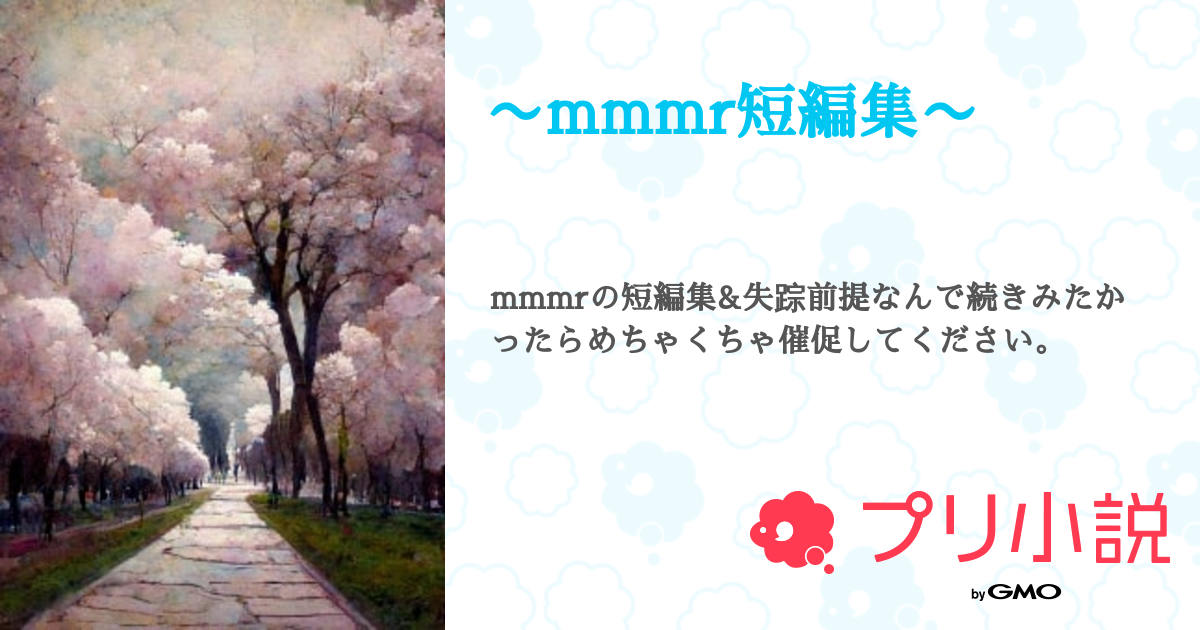 〜mmmr短編集〜 全2話 【連載中】(うーろんちやプリ小説引退しますさんの小説) 無料スマホ夢小説ならプリ小説 Bygmo